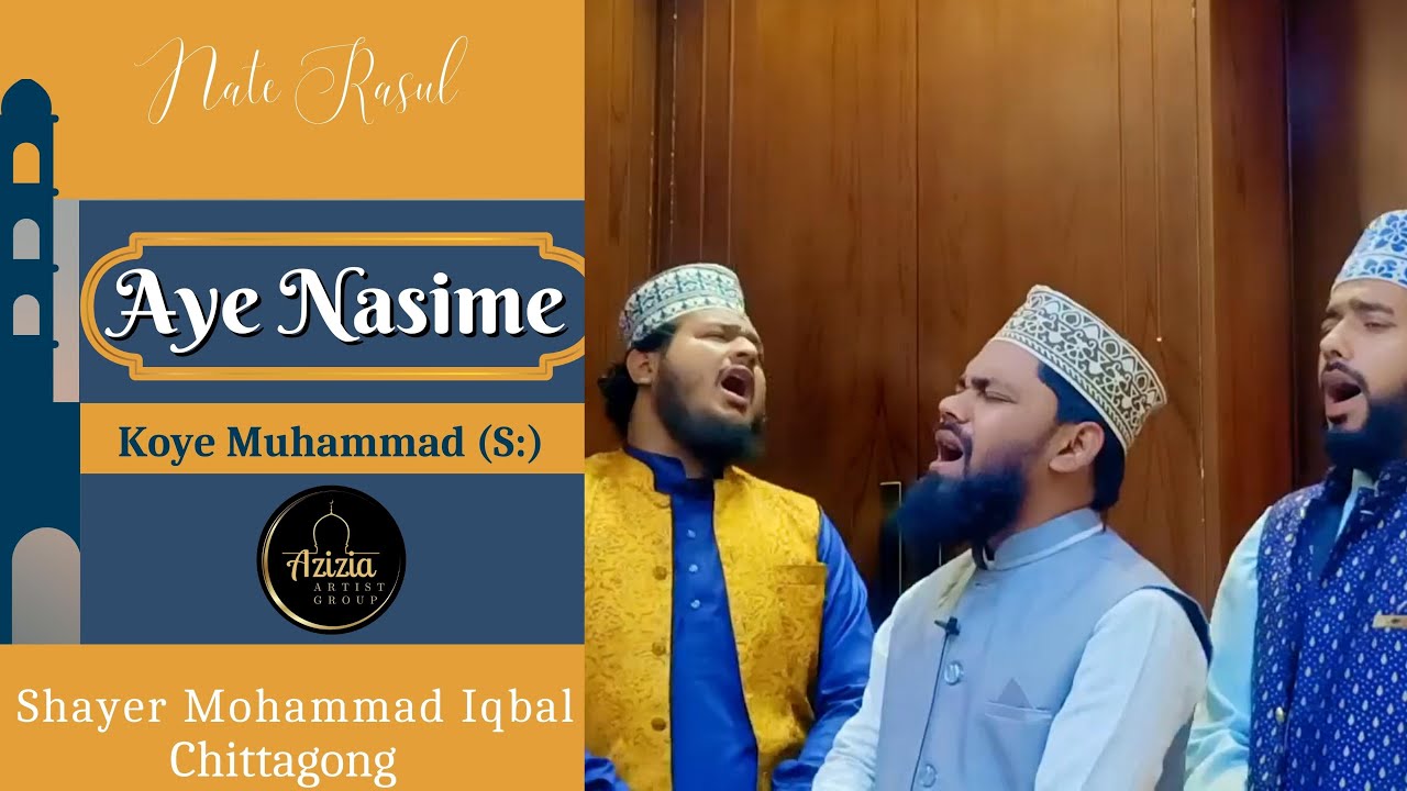 Aye Nasime Kuye Muhammad | আয় নাছিমে কুয়ে মুহাম্মাদ | Sallallahu ...