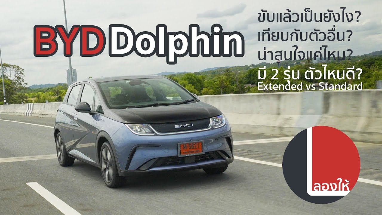 BYD Dolphin ขับจริงดีแค่ไหน? Standard vs Extended ตัวไหนดี? เทียบกับคันอื่น? | ลองให้ - YouTube