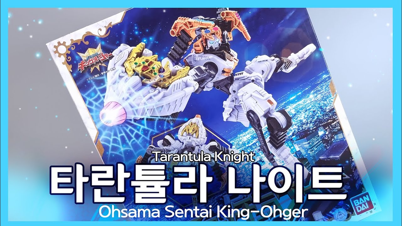 bandai Ohsama Sentai King-Ohger DX 임금님 전대 킹오저 타란튤라 나이트 DX Tarantula ...