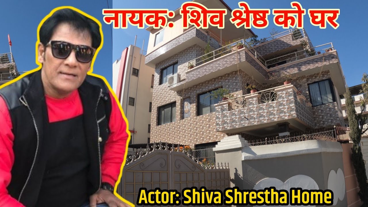नायक: शिव श्रेष्ठ को घर/Nayak: Shiva Shrestha ko ghar/Actor Shiva ...