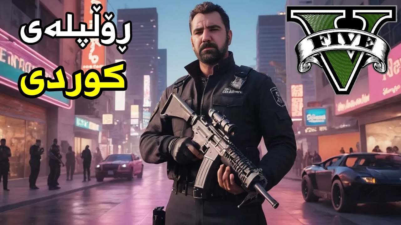 Gta 5 Roleplay kurdish با بچینە ڕۆلپەی و تەرتیبات - YouTube