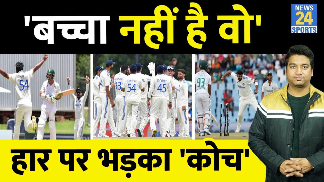 Team India की शर्मनाक हार पर 'कोच' को आया गुस्सा, इस खिलाड़ी पर निकाली ...