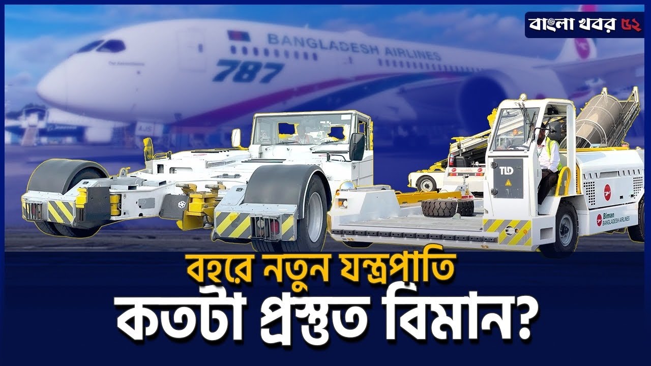 গ্রাউন্ড হ্যান্ডলিংয়ে নতুন যুগের সূচনা | হাজার কোটি টাকার যন্ত্রপাতি ...