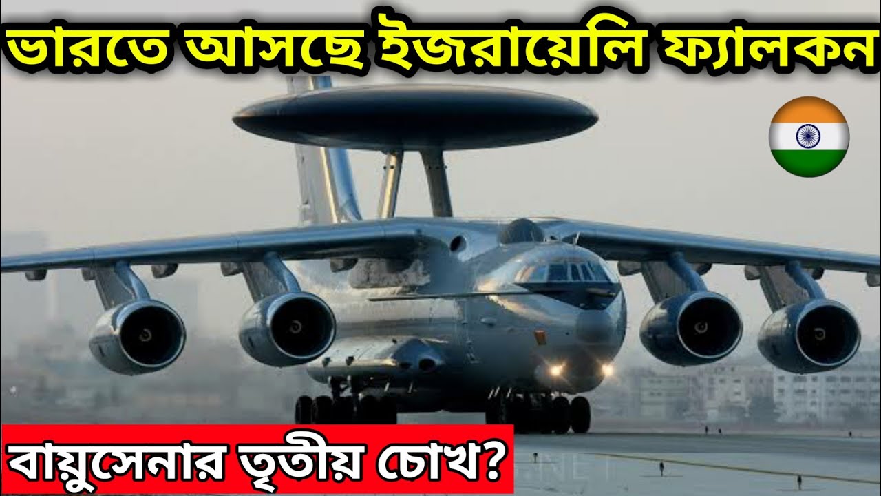 বায়ুসেনার তৃতীয় চোখ Phalcon AWACS কিনছে ভারত? India To Buy Israeli ...