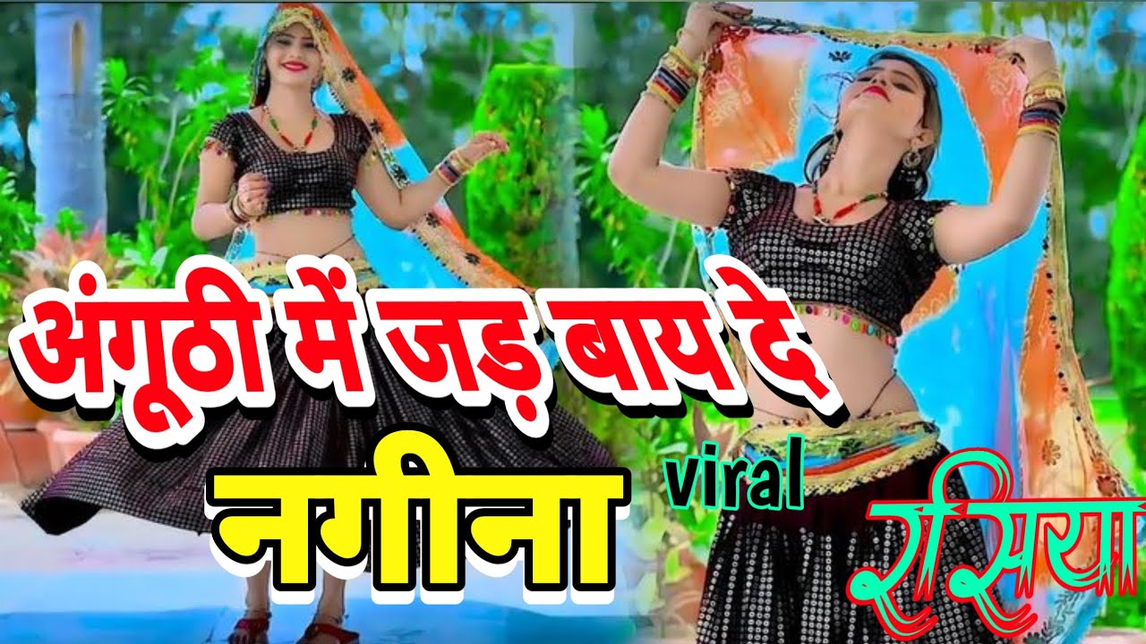 अंगूठी में नगिना || New Rasiya || Rasiya song 2025|| Singer Jackie ...