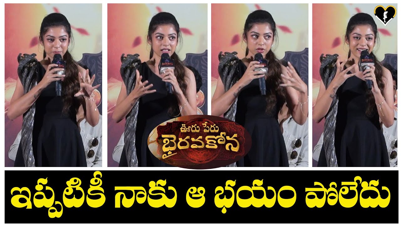 ఇప్పటికీ ఆ భయం పోలేదు I Varsha Bollamma speech at Ooruperu Bhairavakona ...