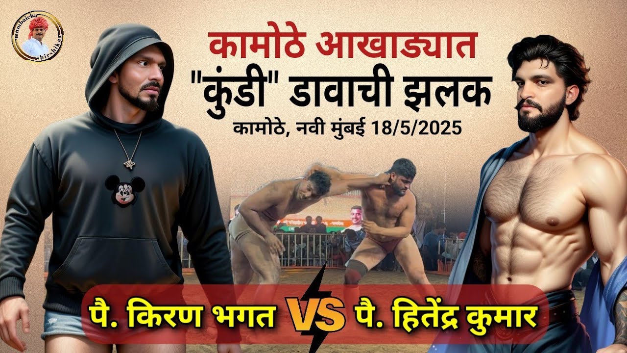 Kiran Bhagat vs Hitendra Kumar | पै. किरण भगत vs पै. हितेंद्र कुमार - YouTube