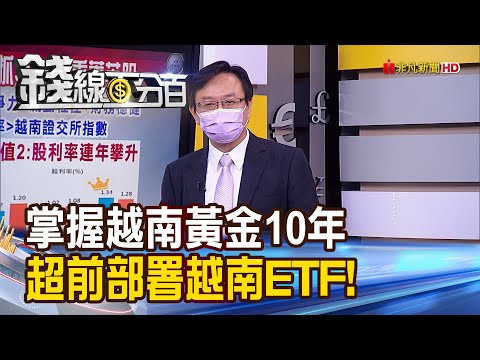 《投資越南新管道 00885富邦越南ETF操作技巧大公開! 掌握越南黃金10年 著重30檔權重菁英!》【錢線百分百】20210617-6│非凡財經新聞│