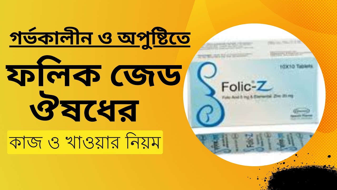 ফলিক জেড ট্যাবলেট এর কাজ কি | Folic z @DrTasnimJara - YouTube