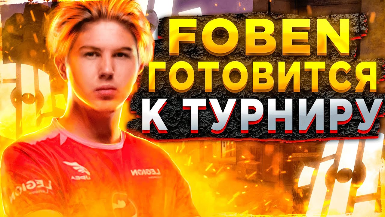 FOBEN ГОТОВИТЬСЯ К ТУРНИРУ // FOBEN УНИЧТОЖАЕТ ПРЕМКУ - YouTube