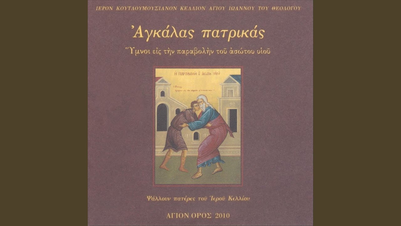 Ω Πόσων Αγαθών, Ηχ. Β’ - YouTube
