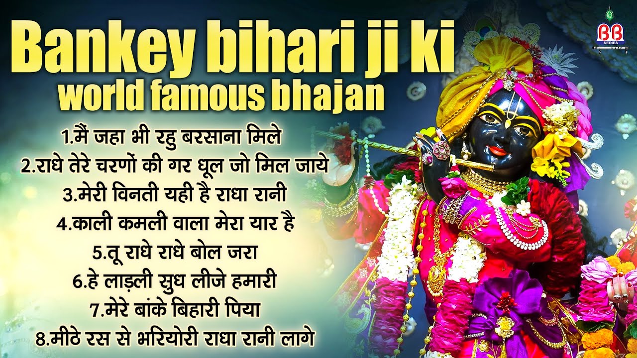 Bankey bihari ji ki world famous bhajan~Bhakti Bhajan~banke bihari song~shri krishna bhajan~न्यू ...