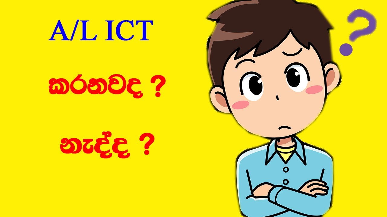 2025 A/L subject selection | ICT | A/L සදහා ICT විශය තෝරාගන්නවාද - YouTube