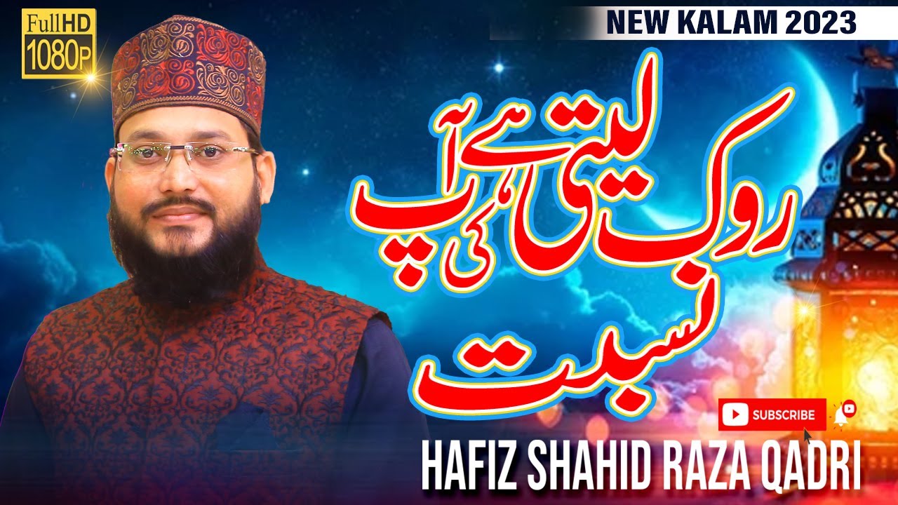 Rok Leti Hai Aapki Nisbat | Hafiz Shahid Raza Qadri - YouTube