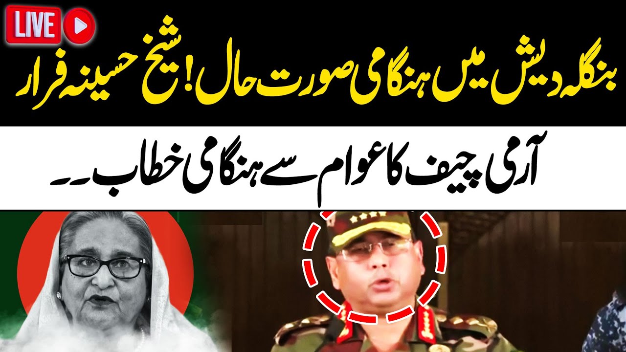 LIVE:Hasina Sheikh Left Bangladesh |Resign |Situation Out Of Control |Army Chief Addresses To ...