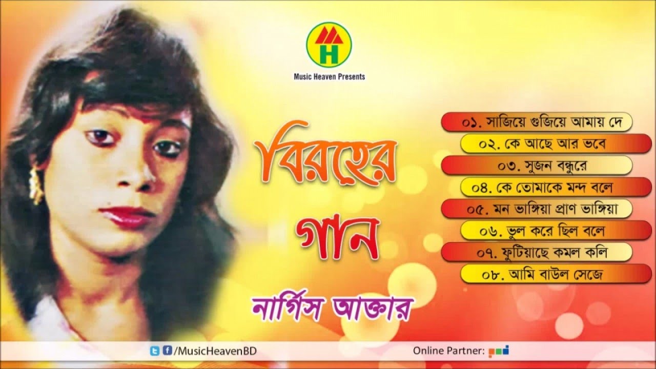 Nargis Akhter - Biroher Gaan | বিরহের গান | নার্গিস আক্তার | Full Audio ...