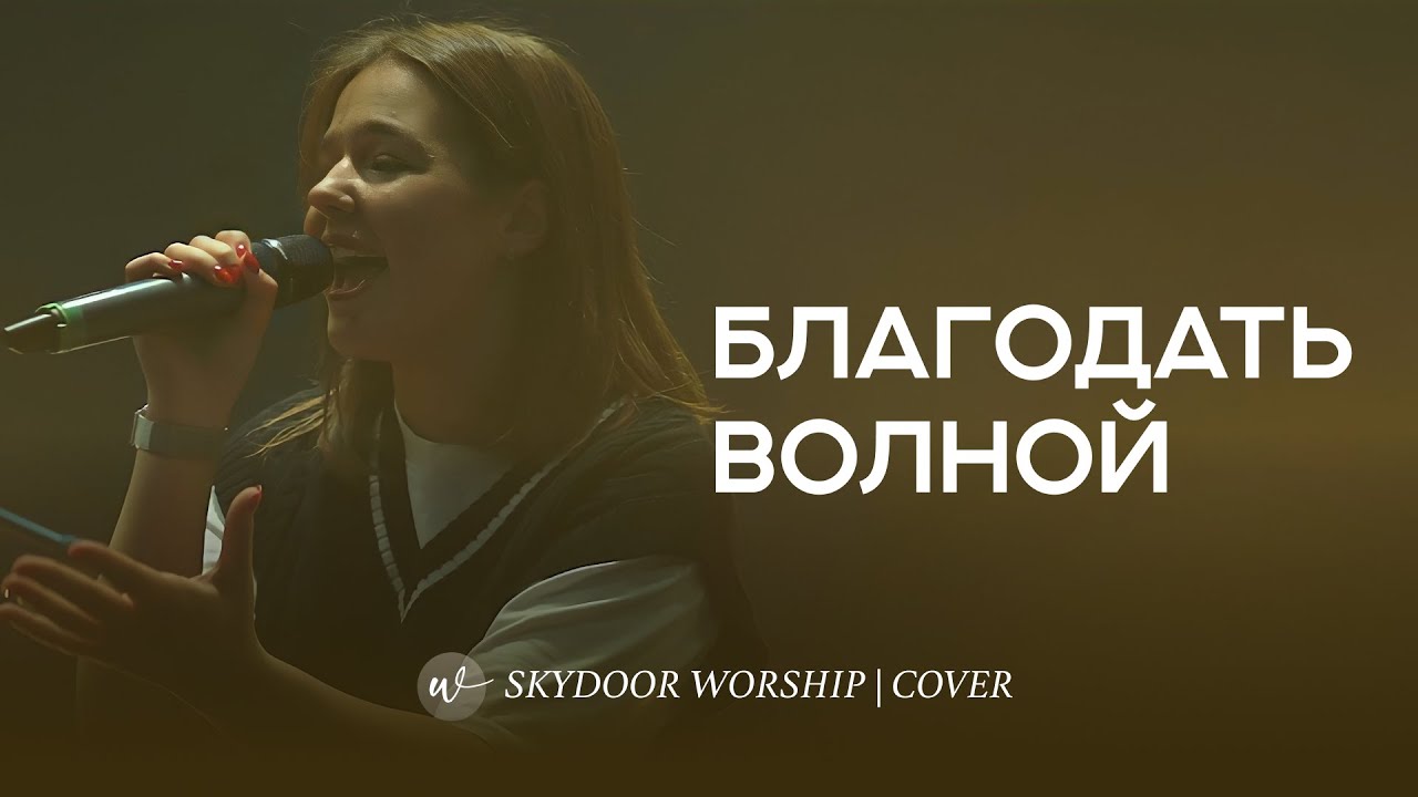 Благодать волной | Grace Like a Wave - Elevation Worship | SKYDOOR ...