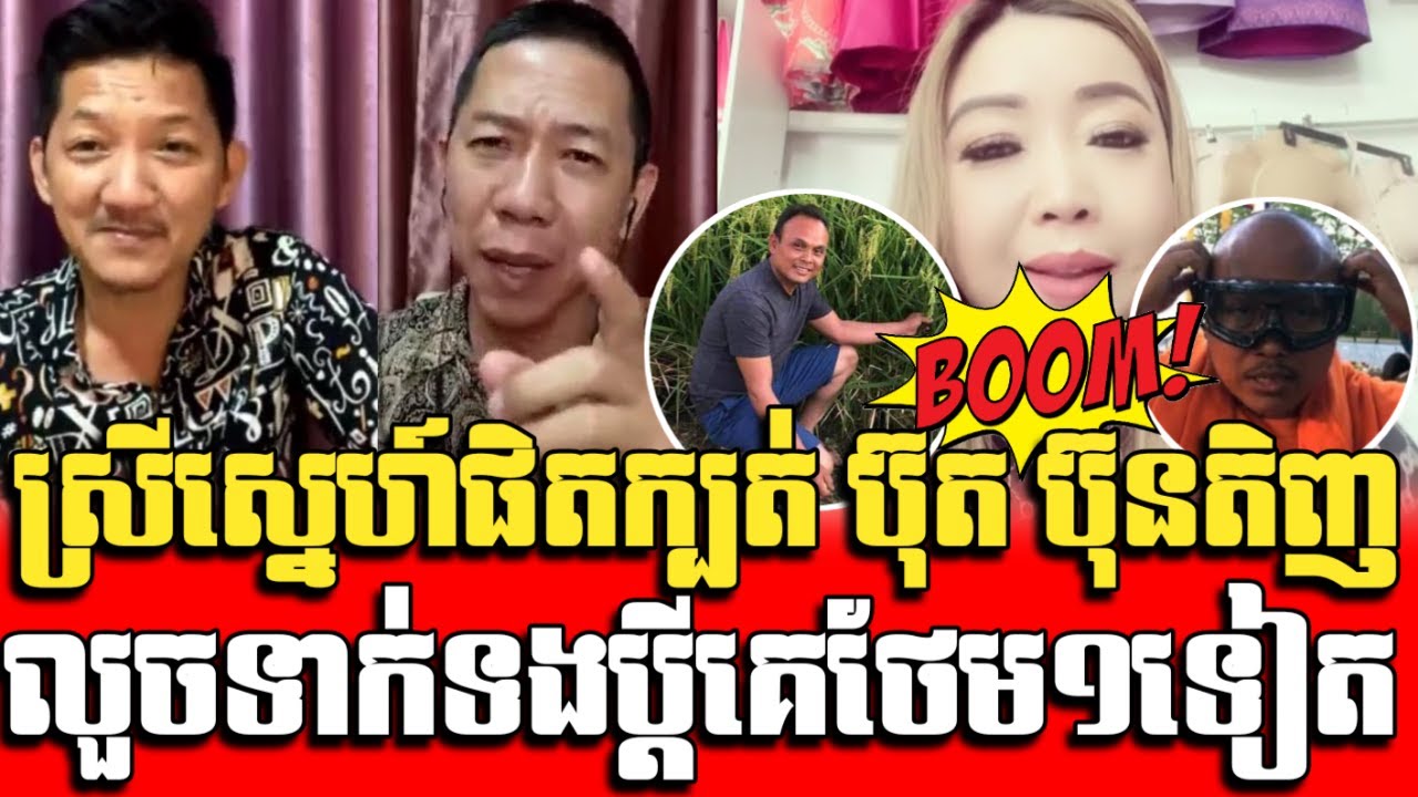 ស្រីស្នេហ៍ផិតក្បត់ប៊ុតប៊ុនតិញ លួចទាក់ទងប្ដីគេ _ Ang Prok Prach talks ...