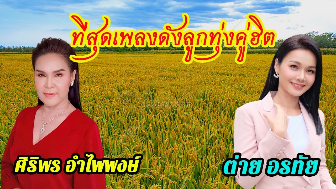 The most famous luk thung song, hit duo: Siriphon Amphaiphong - Tai ...