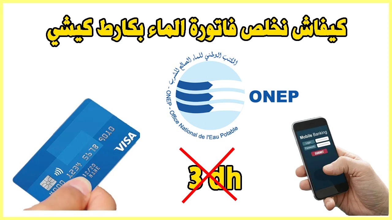 Paiement Facture ONEP eau par carte guichet كيفاش نخلص فاتورة الماء ...