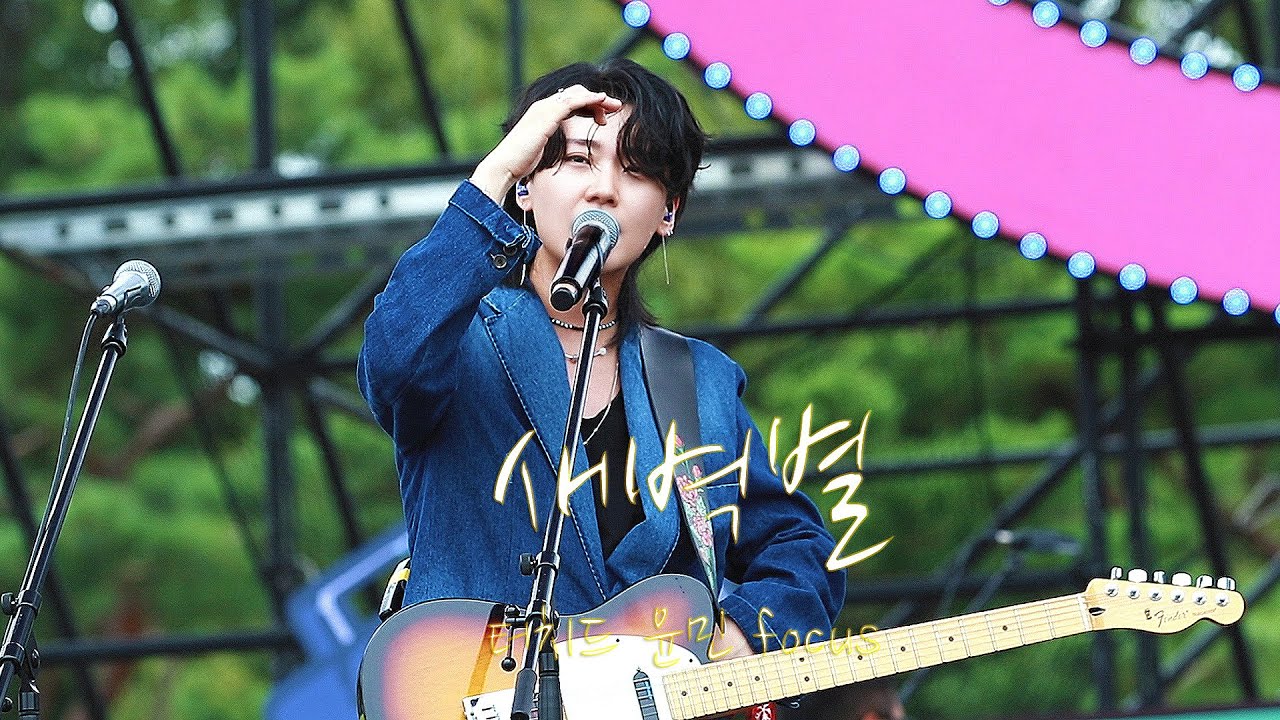 230916 터치드 (Touched) - 새벽별 (윤민 focus) @조이올팍페스티벌 #터치드 #TOUCHED #윤민 ...
