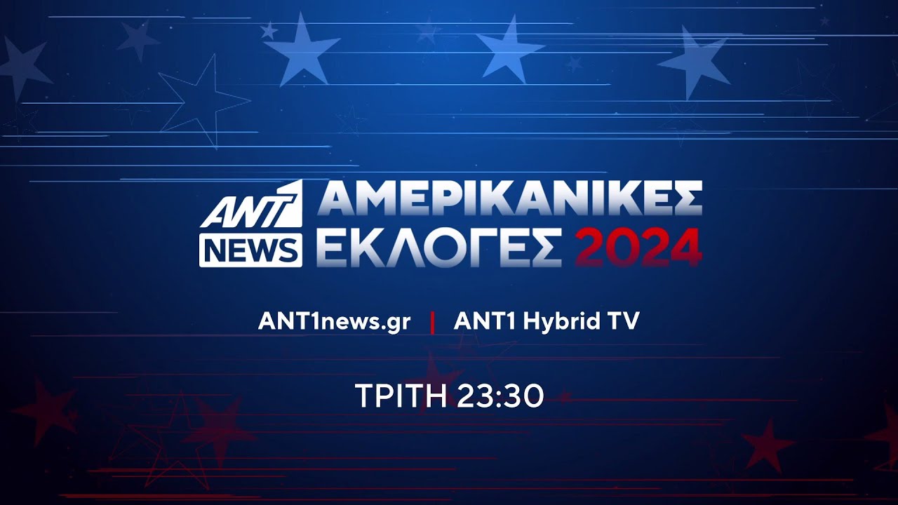 ANT1 NEWS - Αμερικανικές Εκλογές 2024 – Τρίτη 23:30 - YouTube
