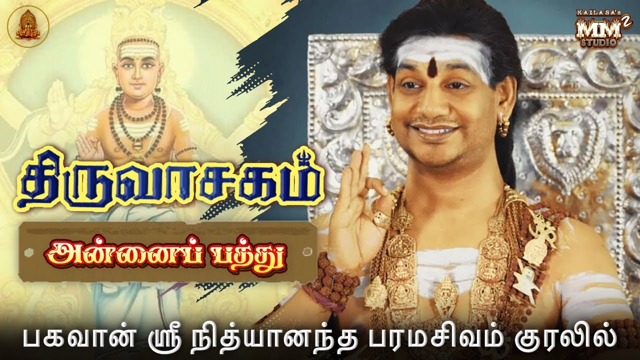 Annai Pathu (அன்னைப் பத்து) Manikkavacakar Thiruvasagam Sung by SPH ...