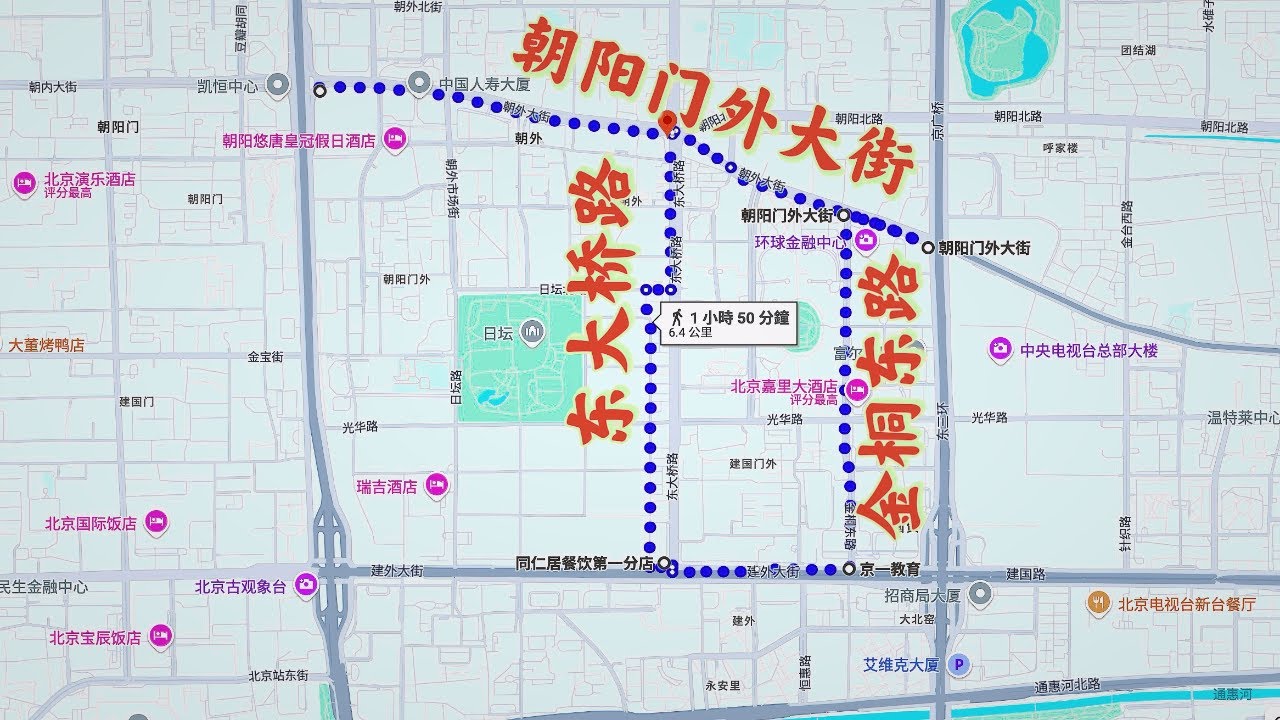 中国北京朝阳门外大街到东大桥路徒步之旅 From CHAOYANGMENWAI DAJIE to DONGDAQIAO Rd in ...