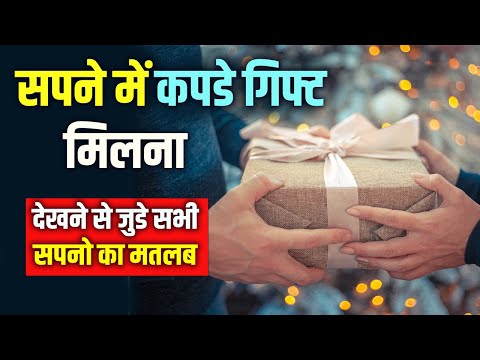 Sapne me Kapde Gift me Milna | Clothes Gift in dream | Kapde Gift Milne ka Sapna dekhna