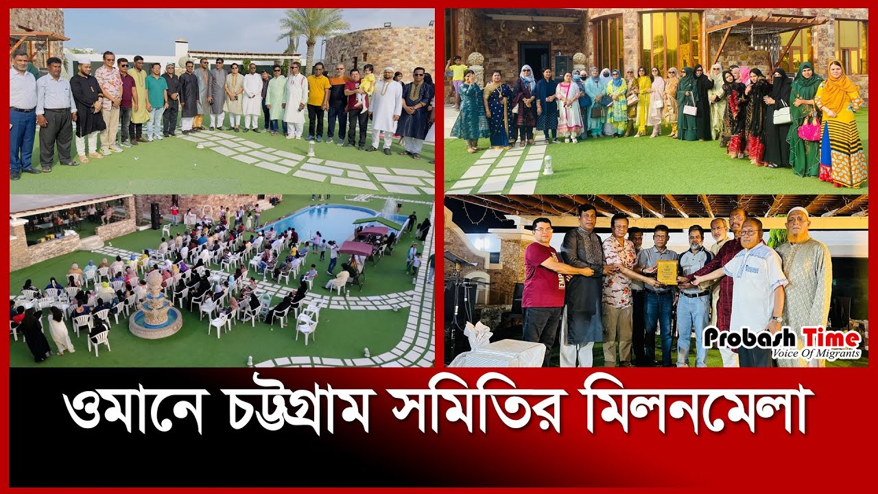 ওমানে চট্টগ্রাম সমিতির মিলনমেলা | Oman | Eid 2023 | Probash Time - YouTube