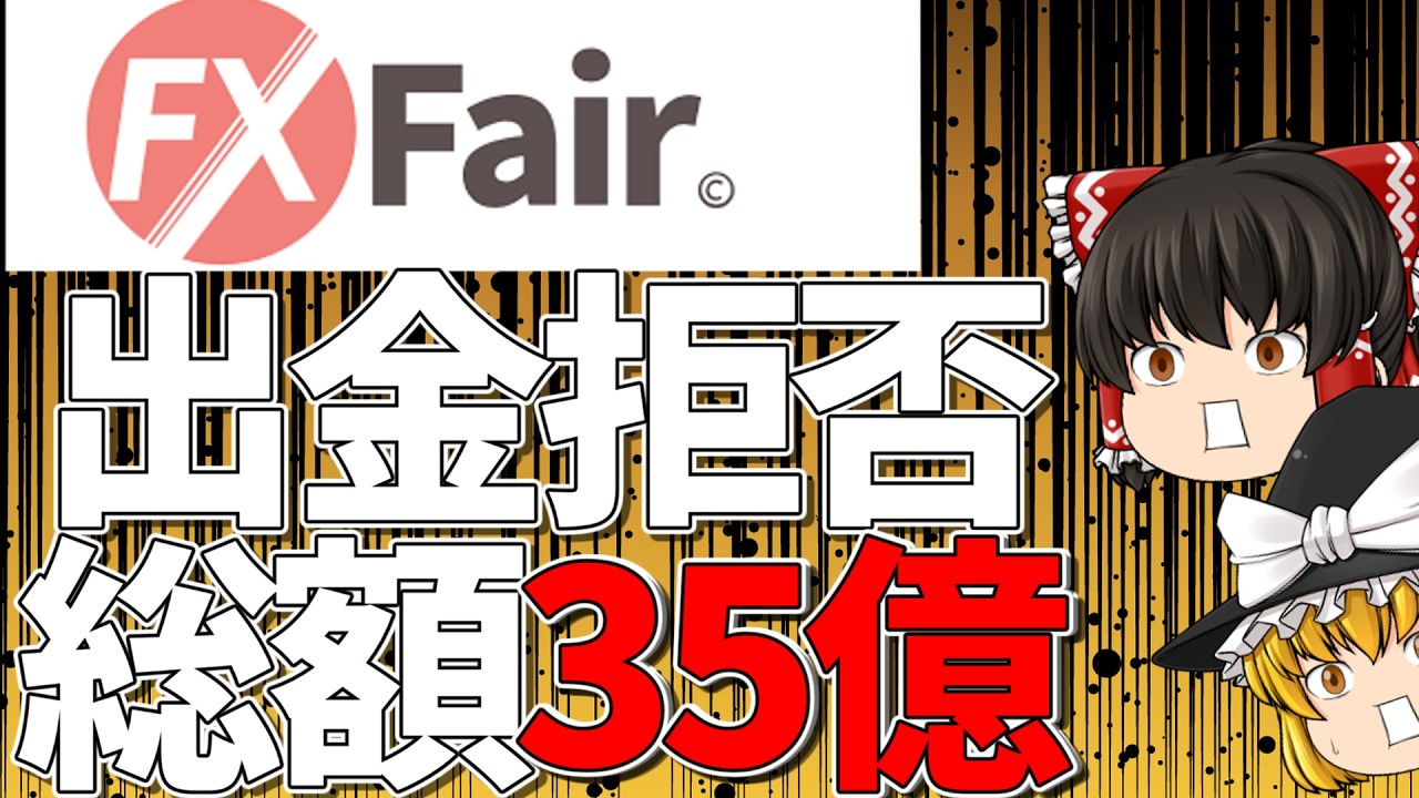 FXFairだけは許さん。 - YouTube