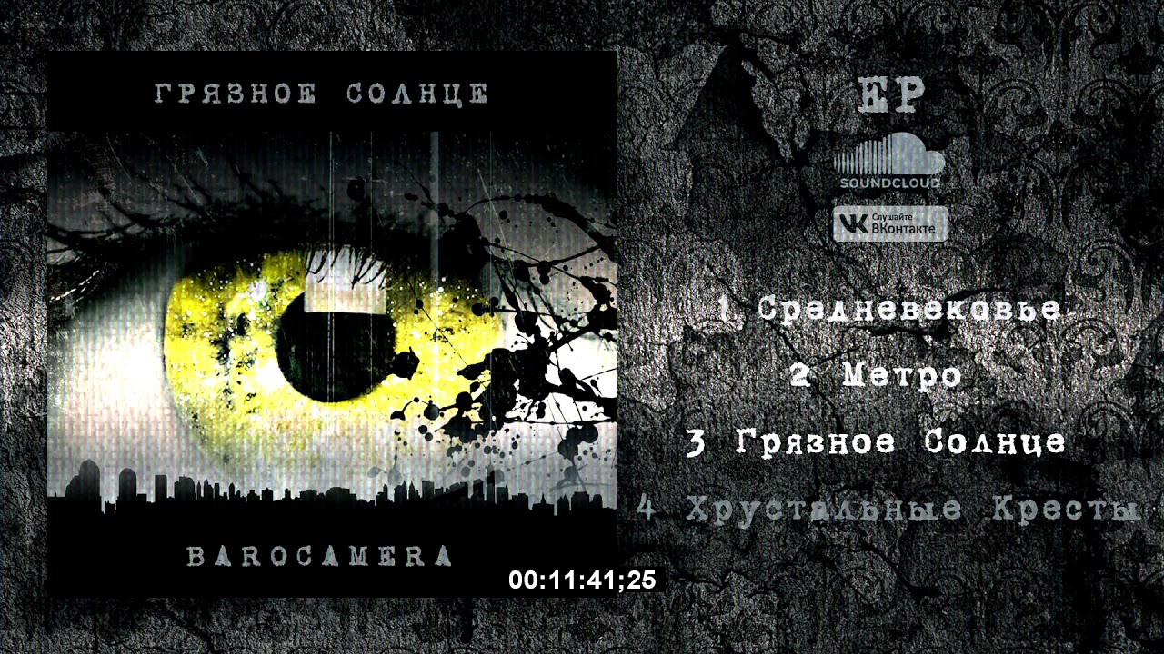 BAROCAMERA - EP "ГРЯЗНОЕ СОЛНЦЕ" ( 2019) - YouTube