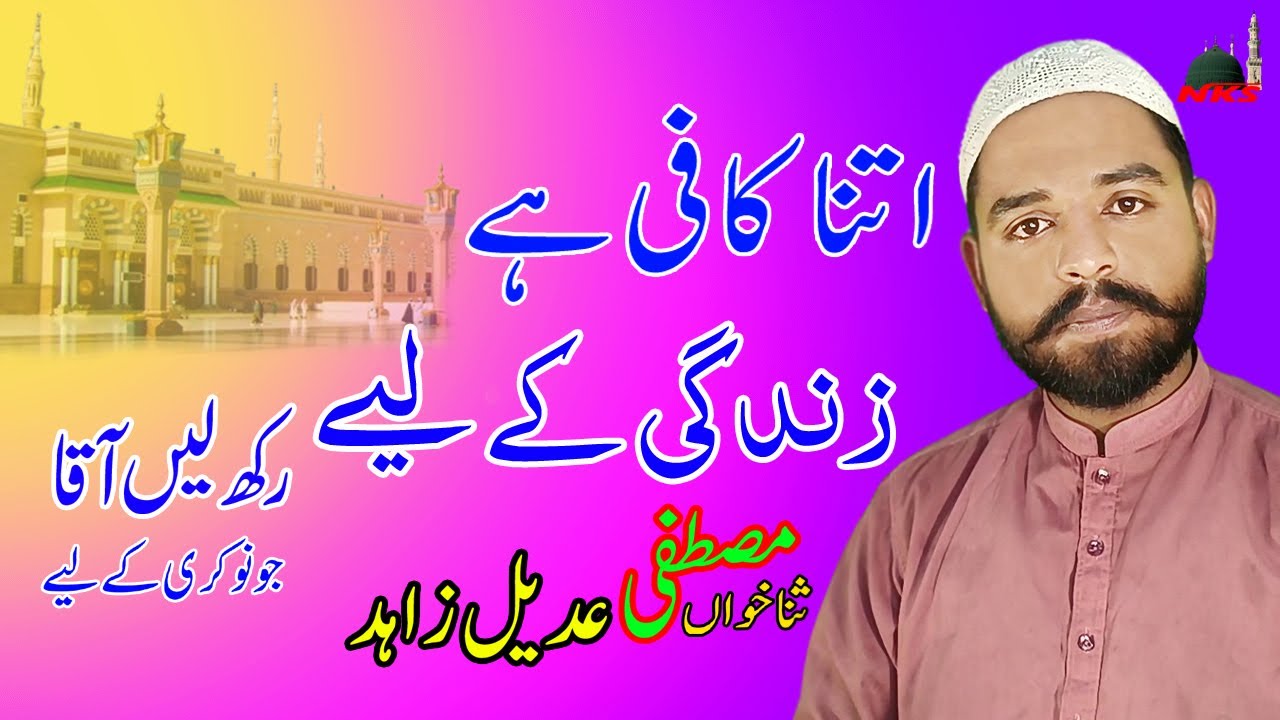 Itna Kafi Hai Zindagi Ke Lye Urdu Naat | Itna Kafi Hai Zindagi Ke Liye | Naat Ka Safar - YouTube