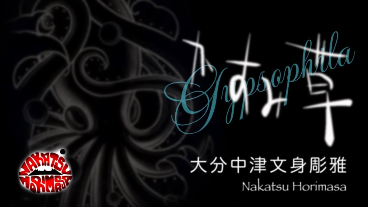 かすみ草tattoo お知らせあり！大分中津文身彫雅 Nakatsu Horimasa - YouTube