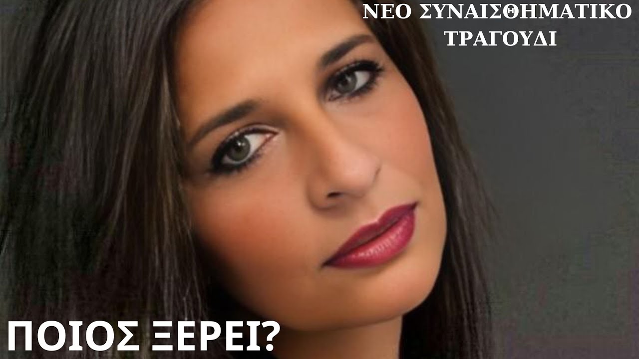 ΠΟΙΟΣ ΞΕΡΕΙ; /ΝΕΟ ΣΥΝΑΙΣΘΗΜΑΤΙΚΟ ΤΡΑΓΟΥΔΙ 2025/ΡΟΔΟΣΤΑΓΜΑ ΚΑΙ ΜΕΛΙ ...