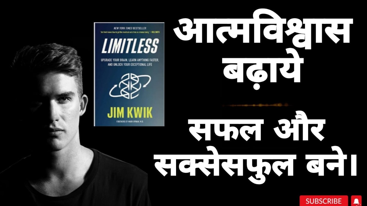 आत्मविश्वास कैसे बढ़ाये | Limitless Book Summary in Hindi | Limitless Audiobook #1 - YouTube