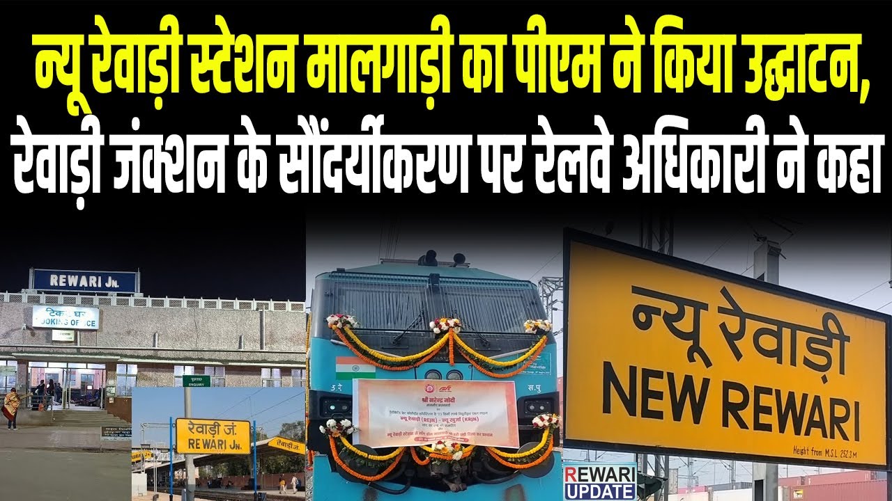 New Rewari Railway Station | प्रधानमंत्री मोदी ने रेवाड़ी को दी बड़ी ...