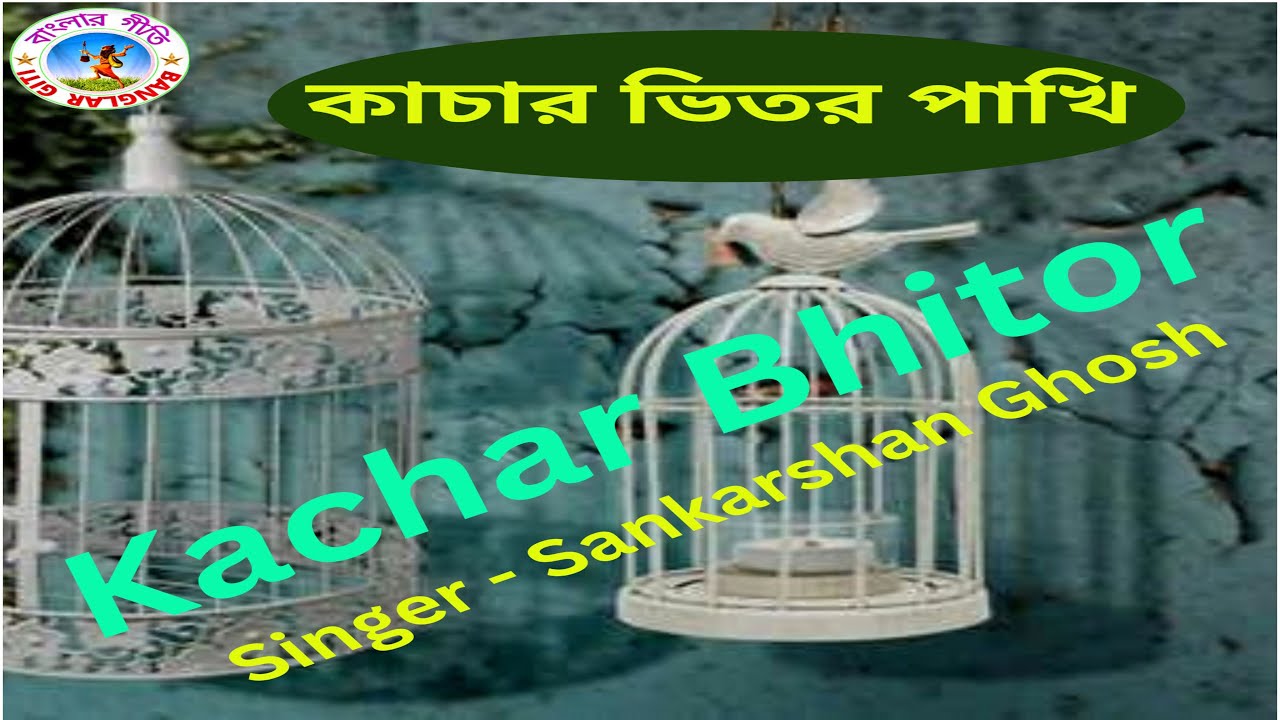 KHACHAR VITOR OCHIN PAKHI I SINGER - SANKARSAN GHOSH I BANGLAR GITI ...