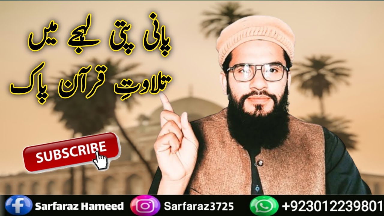 Pani Patti Lehja Tilawat ! Beautiful Short Video ! By Sarfaraz Hameed ...