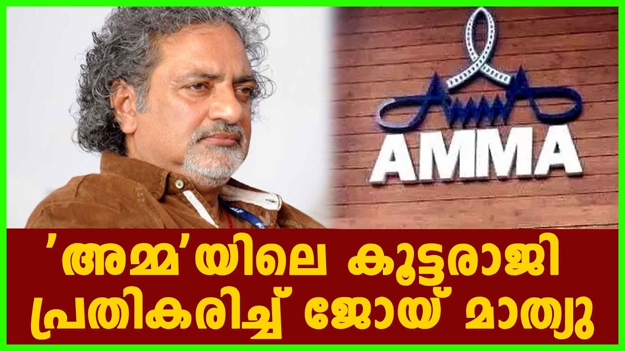 Joy Mathew | 'അമ്മ'യിലെ കൂട്ടരാജിയില്‍ പ്രതികരിച്ച് സംവിധായകനും നടനുമായ ...