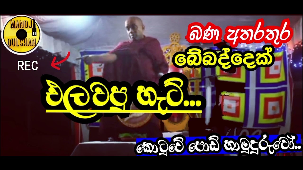 මත්පැන් පානය කර /පූජා භූමියට ආව බේබද්දා කොටුවේ පොඩි හාමුදුරුවො එලවයි ...