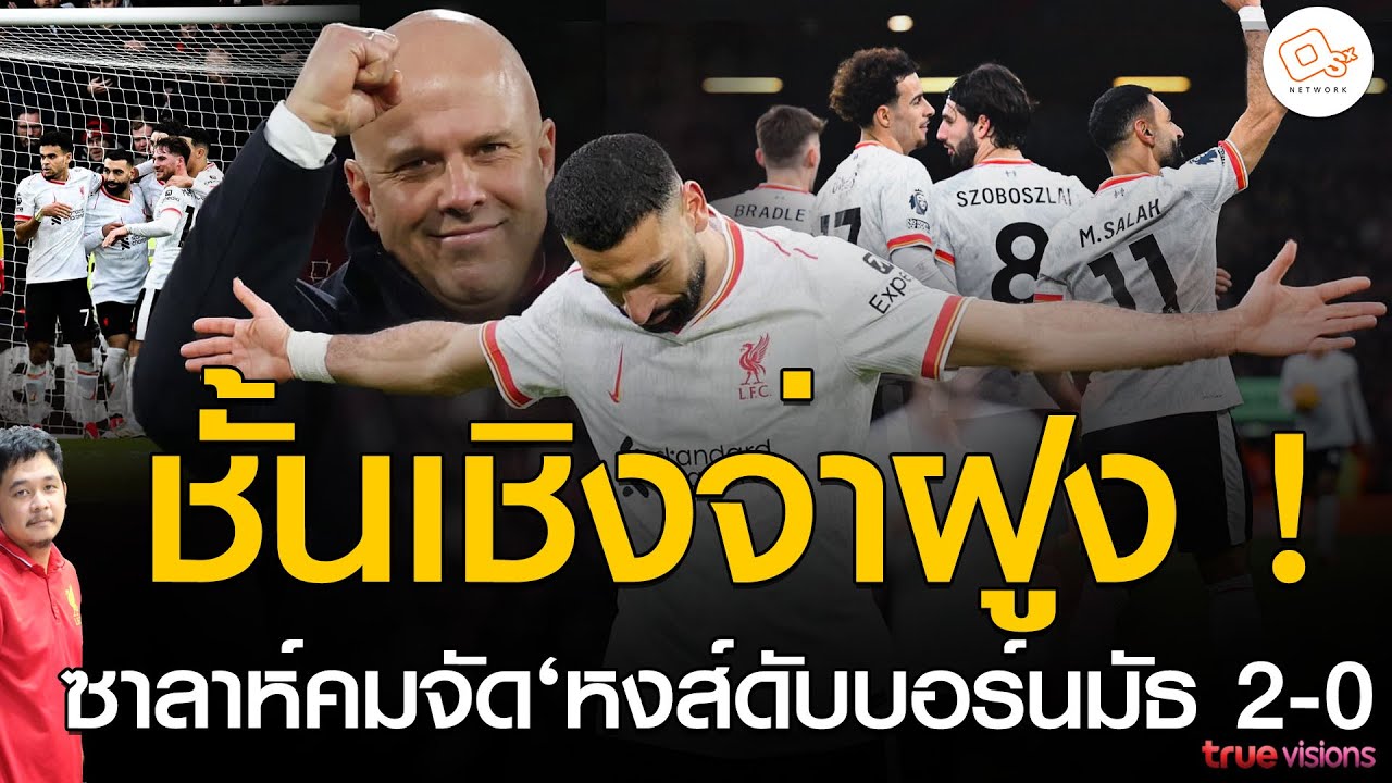 นี่สิ๊ชั้นเชิงจ่าฝูง ! ซาลาห์คมจัด ‘หงส์บุกดับบอร์นมัธ 2-0 “ทิ้งปืน 9 ...