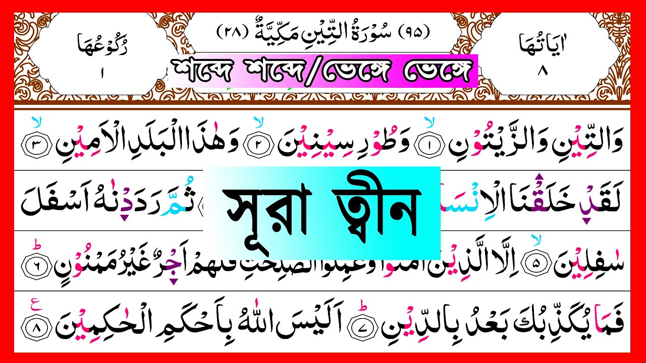 Surah At-Tin || Surah Tin Arabic Word by Word || সূরা আত-ত্বীন || Surah ...