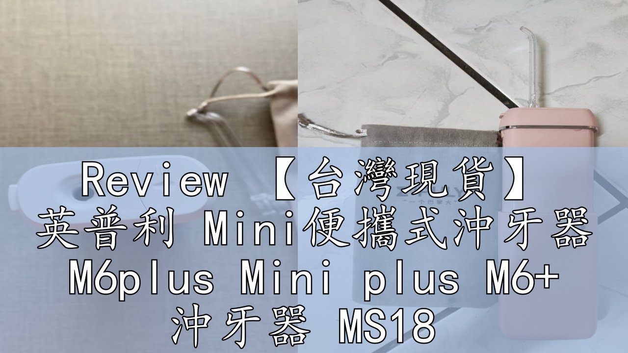 Review 【台灣現貨】 英普利 Mini便攜式沖牙器 M6plus Mini plus M6+ 沖牙器 MS18 - YouTube