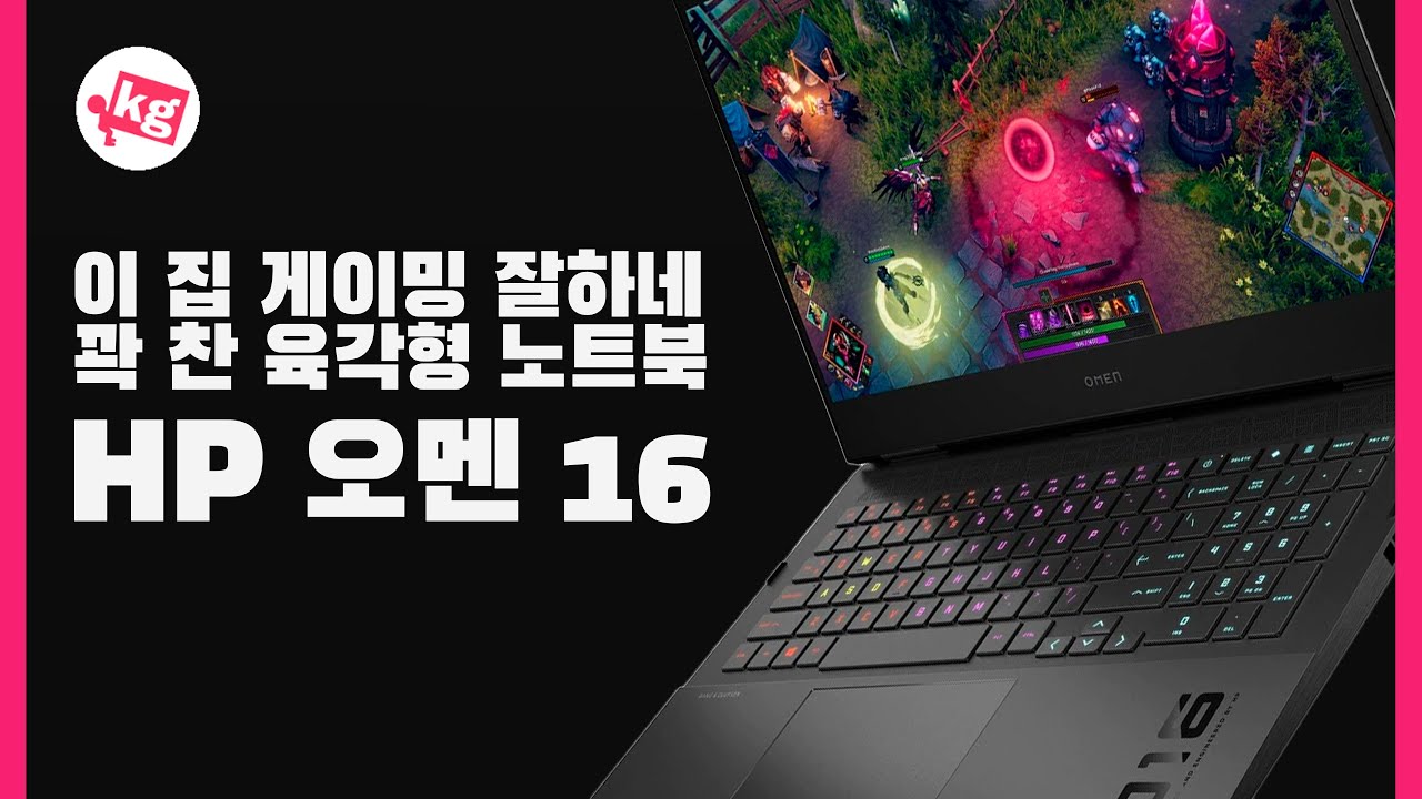 이 집 게이밍 잘 하네.. 꽉 찬 육각형 노트북 HP 오멘 16 프리뷰 [4K] - YouTube