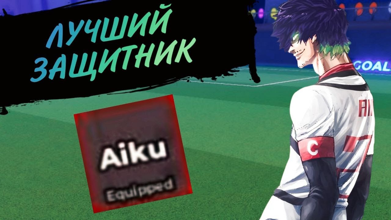 ЛУЧШИЙ Защитник! АЙКУ В БЛЮ ЛОК РИВАЛС! AIKU STYLE BLUE LOCK RIVALS ...