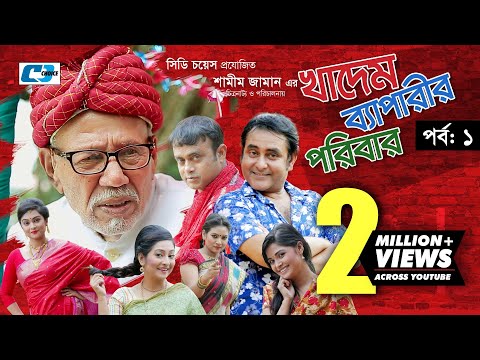 Khadem Beparir Poribar | Episode 01 | Bangla Comedy Natok | ATM Shamsuzzaman | Trisha | Shamim Jaman