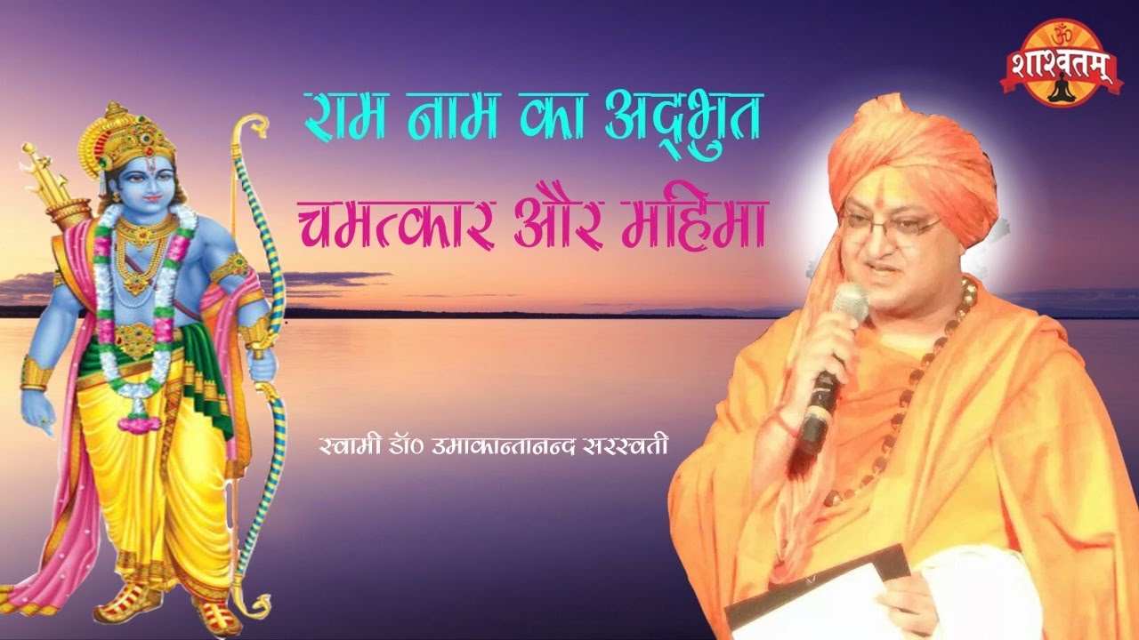 RAM NAAM KA ADBHUT CHAMATKAR AUR MAHIMA SWAMI DR. UMAKANTANAND ...