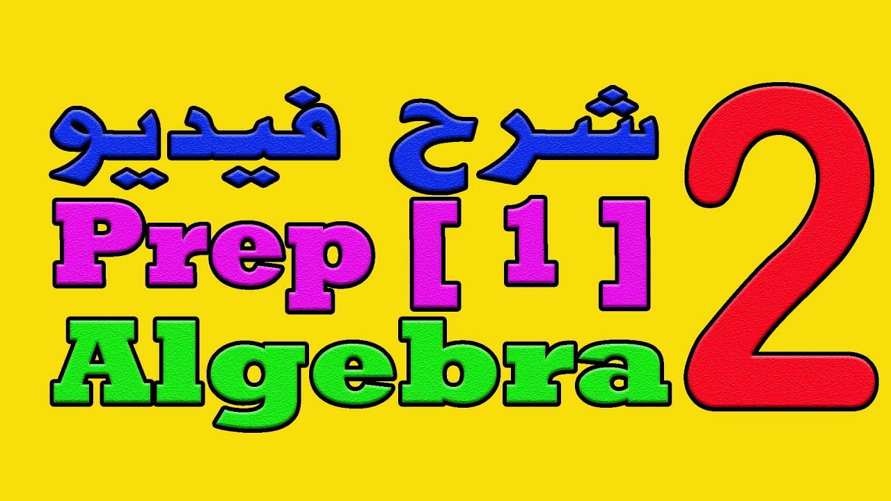 Math Prep [ 1 ] second Term Algebra Unit [ 1 ] lesson [ 2 ] - YouTube