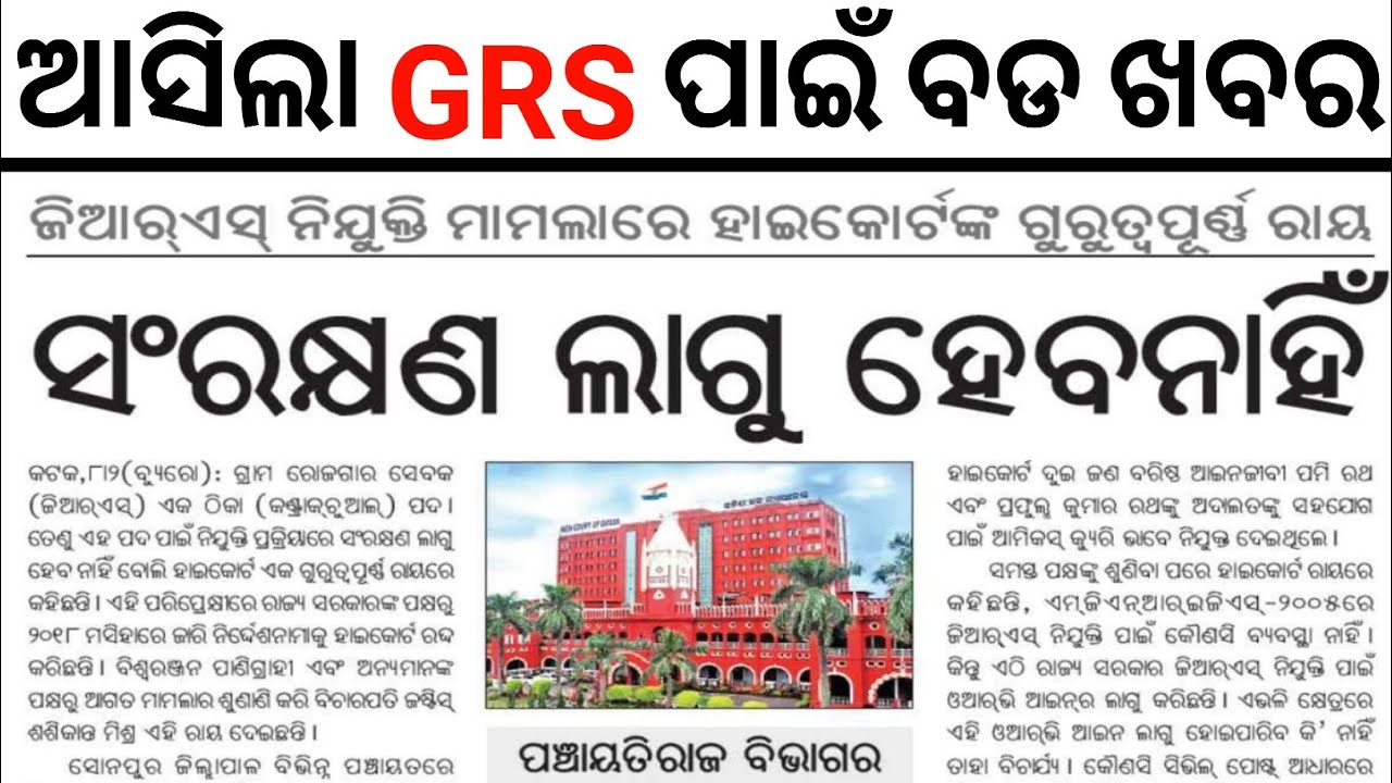 Panchayat GRS Recruitment Update ! GRS Update 2025 ! GRS Result 2025 ! GRS Merit List 2025 - YouTube